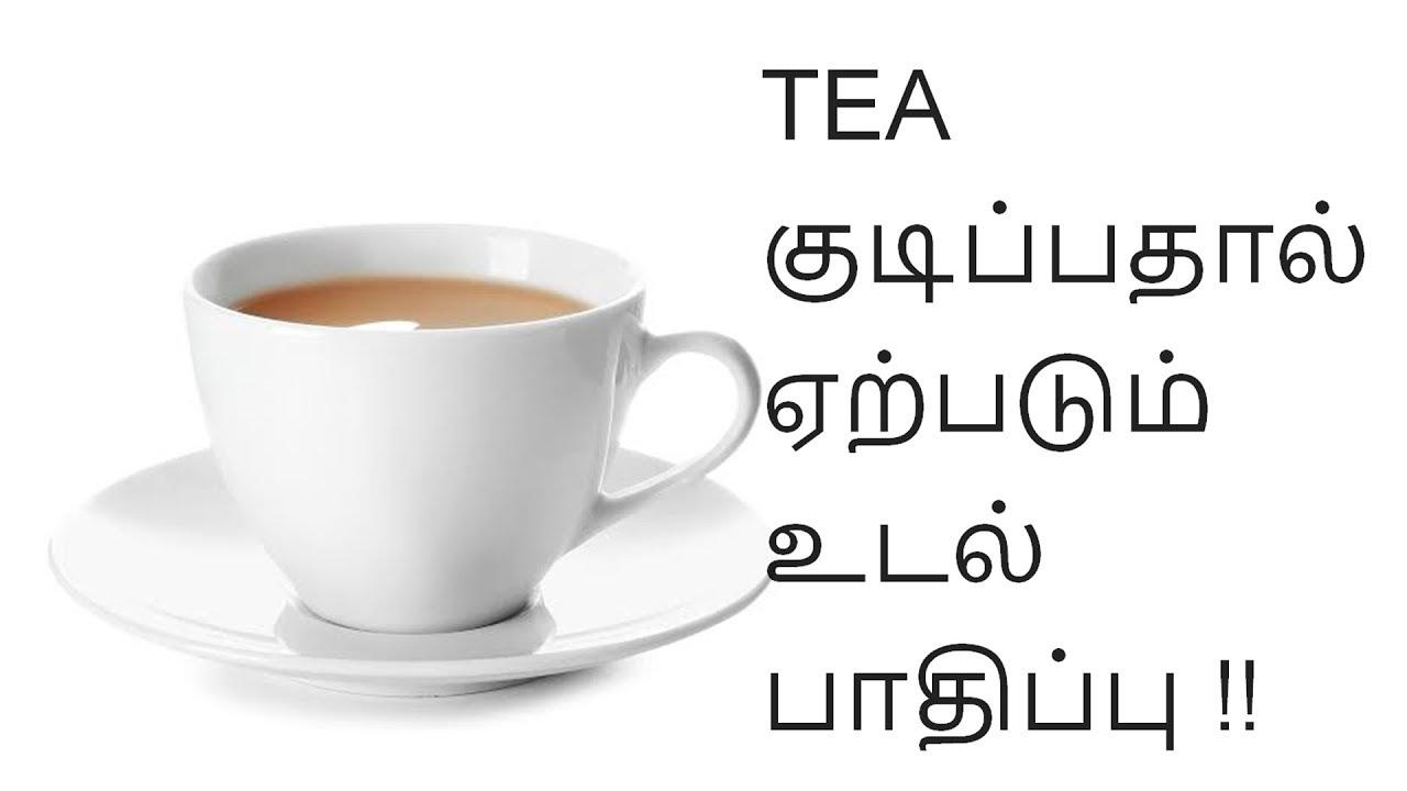 TEA குடிப்பதால் ஏற்படும் உடல் பாதிப்பு !! | Tamil Health Tips - YouTube