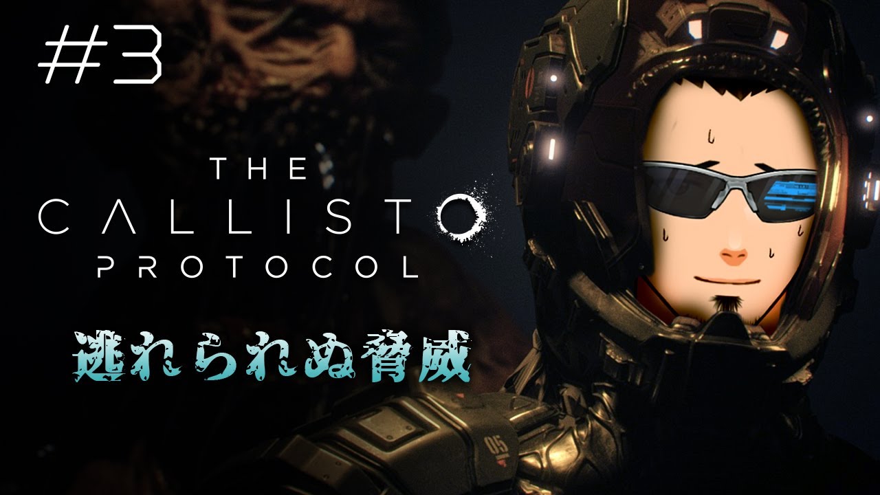 #03【The Callisto Protocol】Isoが木星の死の月に巣くう脅威から逃げ延びる【新人Vtuber/Iso Warfield ...