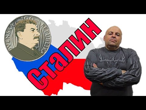 Монеты с изображением И. В. Сталина. - YouTube
