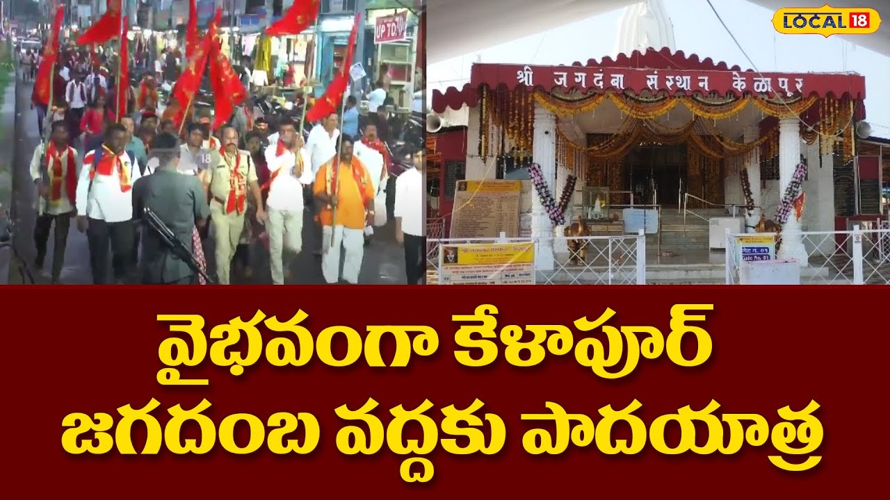 Kelapur Jagadamba Mata Padayatra Glory | కేళాపూర్ జగదంబ పాదయాత్ర వైభవం ...