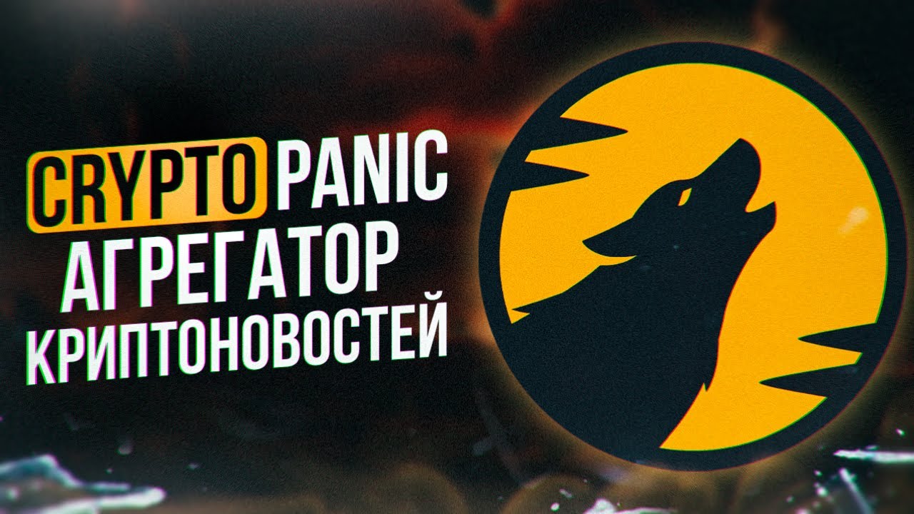 ВЫ БУДЕТЕ ЗНАТЬ ВСЁ! CryptoPanic - агрегатор криптоновостей влияющих на ...
