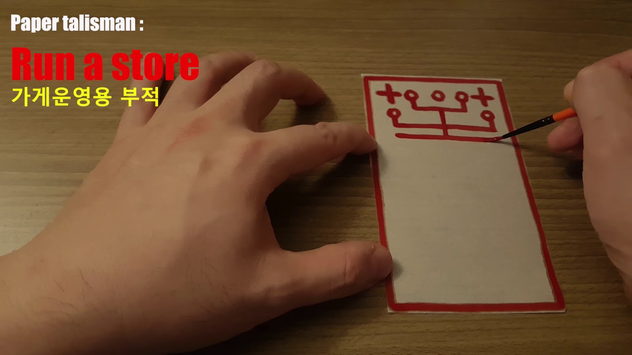 역재생/Reverse/Making a paper talisman(run store)/장사운상승부적/talismans that ...