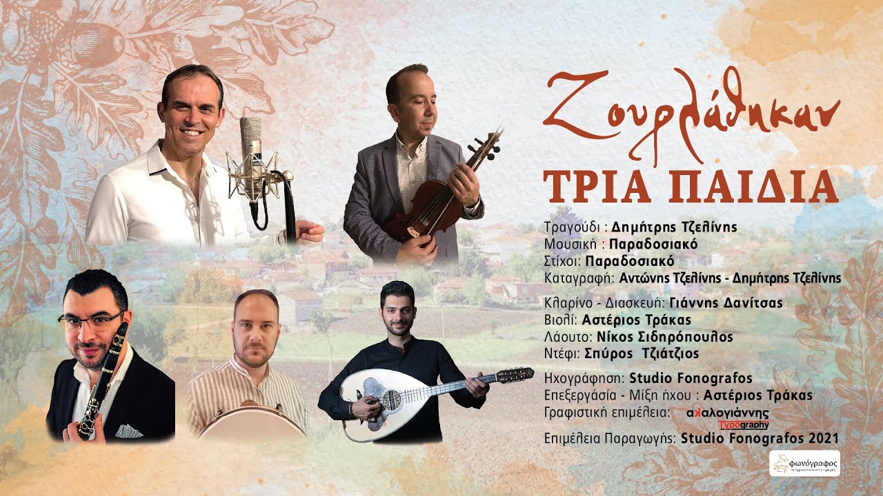 Ζουρλάθηκαν τρία παιδιά - Δημήτρης Τζελίνης - Γιάννης Δανίτσας - YouTube