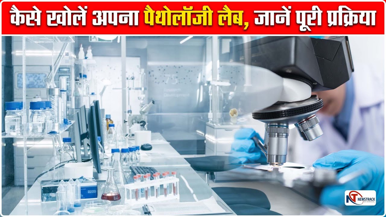 How to Start Pathology Lab: कैसे खोलें अपना पैथोलॉजी लैब, जानें पूरी ...