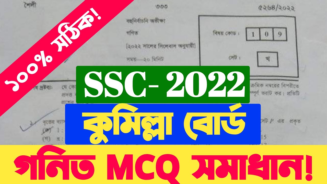 SSC Math MCQ Solution 2022 Comilla Board | SSC 2022 Math MCQ Solve ...