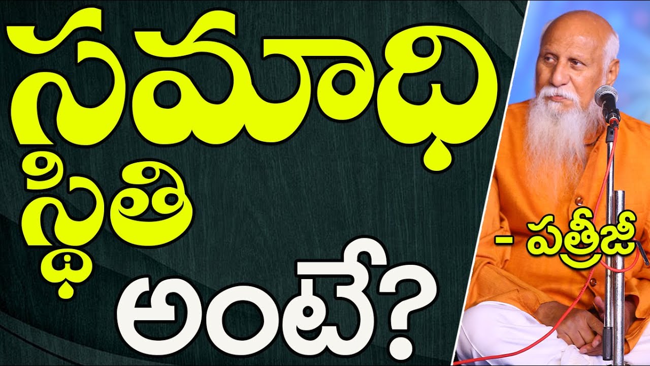 సమాధి స్థితి అంటే? | Patriji | PMC Telugu - YouTube