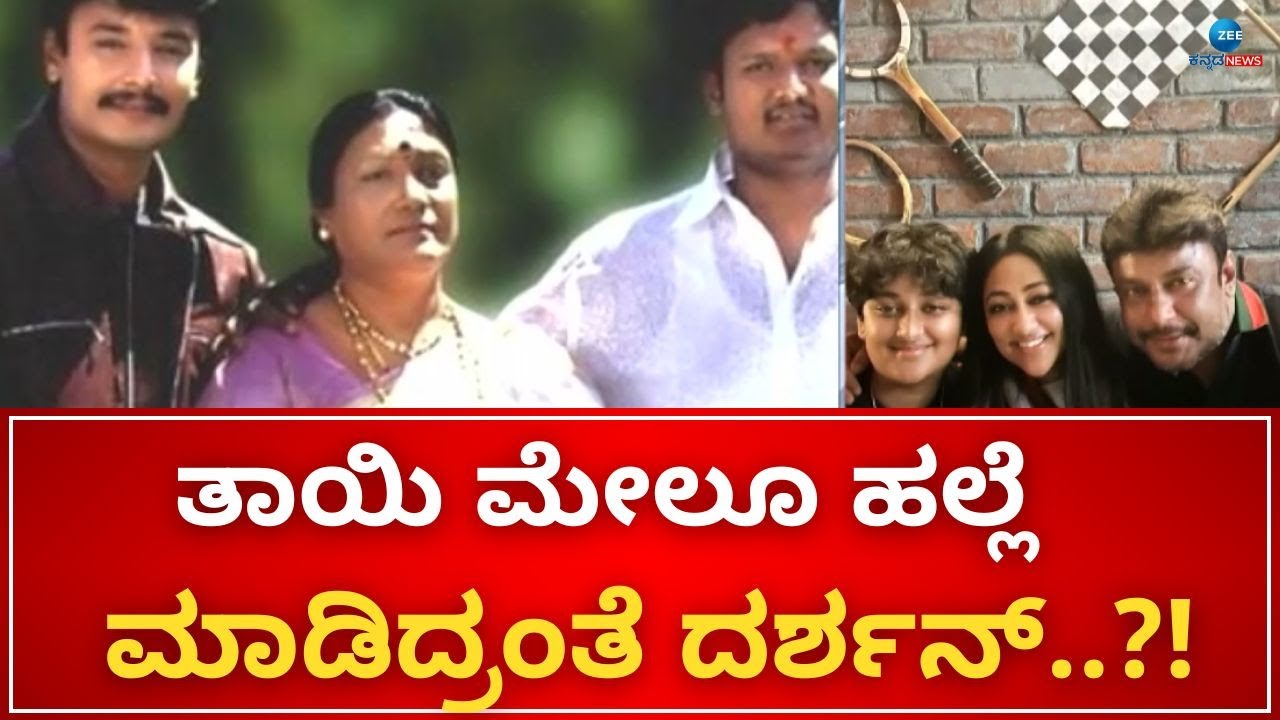 Darshan Mother | ಕಷ್ಟಪಟ್ಟು ಸಾಕಿದ ತಾಯಿ ಮೇಲೂ ಹಲ್ಲೆ..? - YouTube