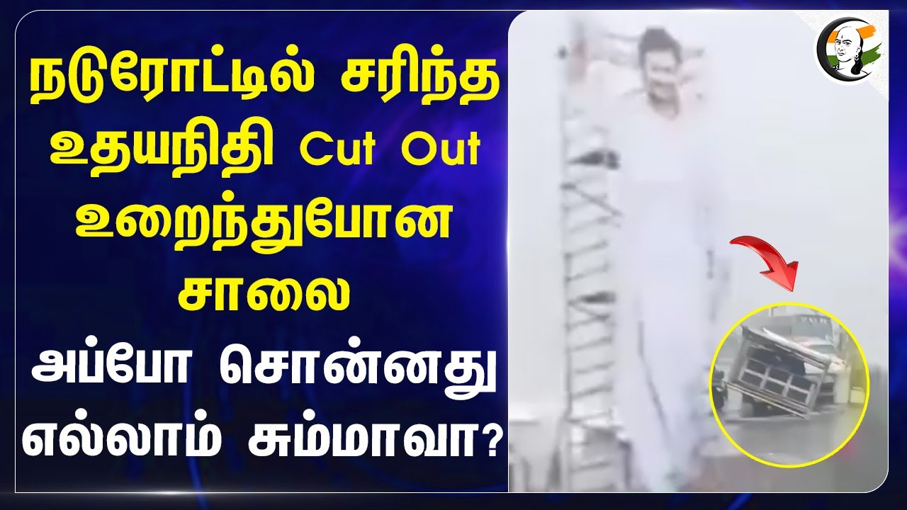 நடுரோட்டில் சரிந்த Udhayanidhi Stalin... Cut Out அப்போ சொன்னது எல்லாம் ...