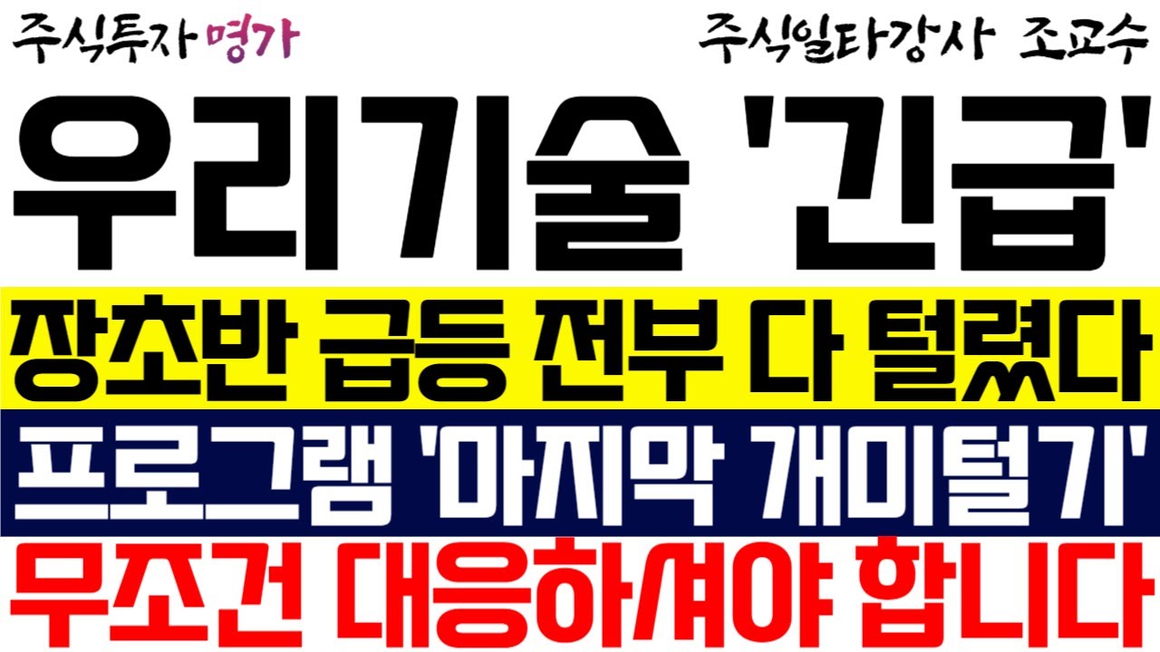 우리기술 주가 조교수 장초반 급등 전부 다 털렸다 프로그램 마지막 개미털기 무조건 대응하셔야 합니다 Youtube