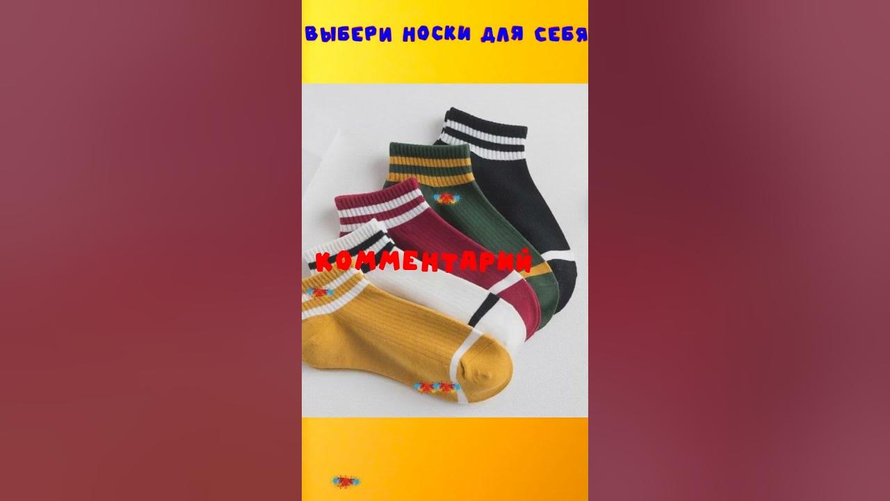 🦆 ВЫБЕРИ носки для СЕБЯ #а4продакшн #серегаа4 #юлягодунова #а4 - YouTube