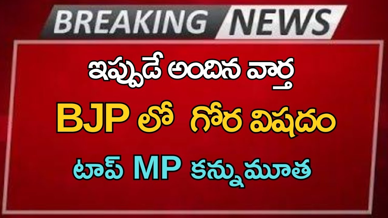 #ap BJP లో గోర విషాదం టాప్ ఎంపీ కన్నుమూత| latest update | Telugu news ...