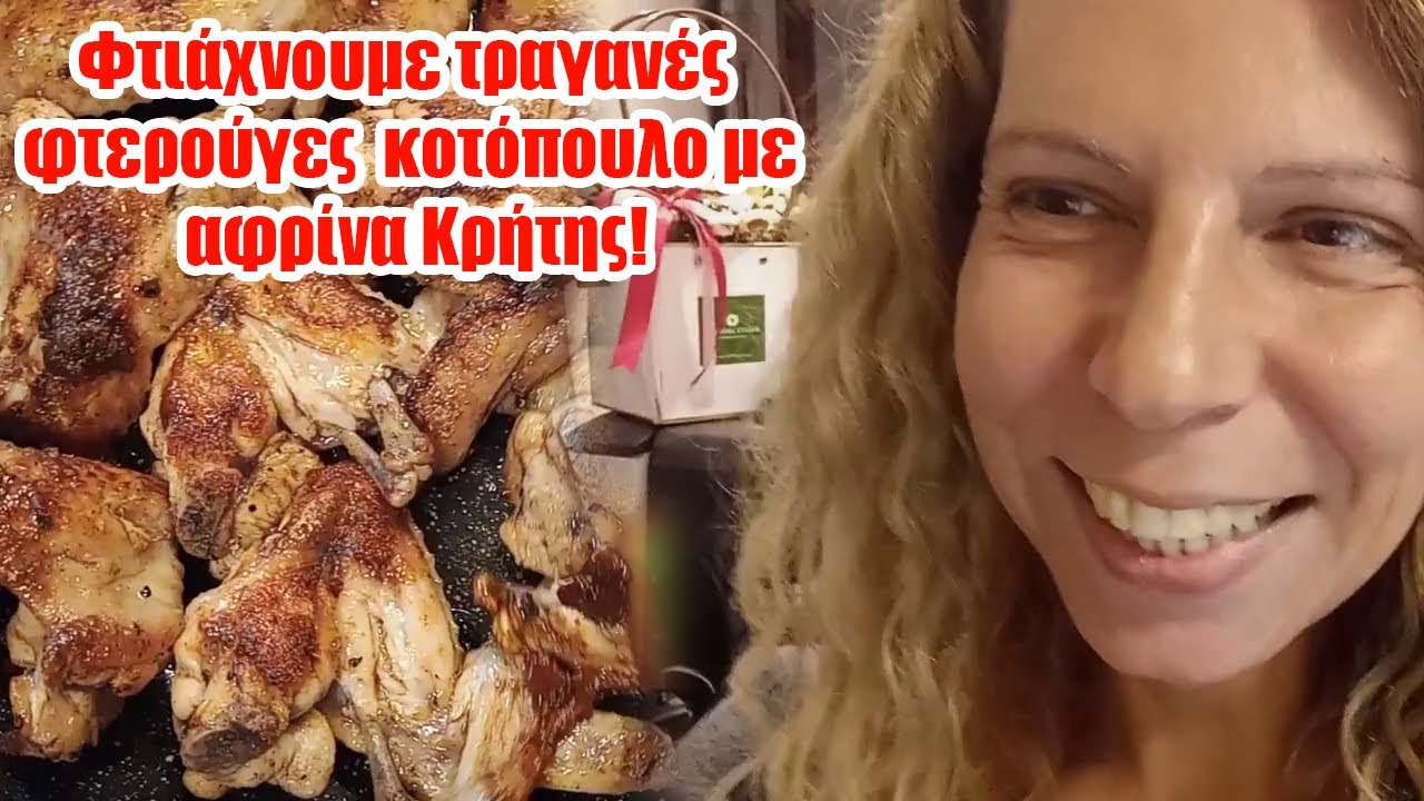 Φτιάχνουμε τραγανές φτερούγες κοτόπουλο με αφρίνα Κρήτης! - YouTube