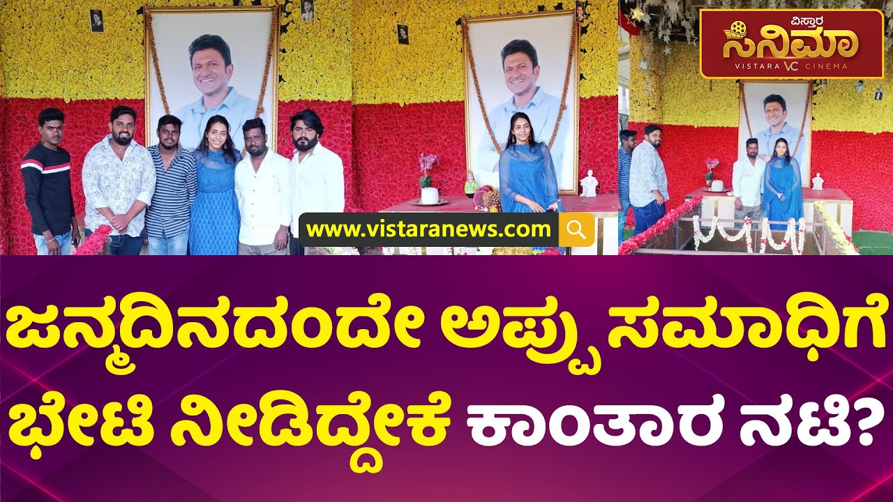 ಹುಟ್ಟುಹಬ್ಬದ ಸಂಭ್ರಮದಲ್ಲಿ ಸಪ್ತಮಿ ಗೌಡ | Sapthami Gowda | Appu Samadhi ...