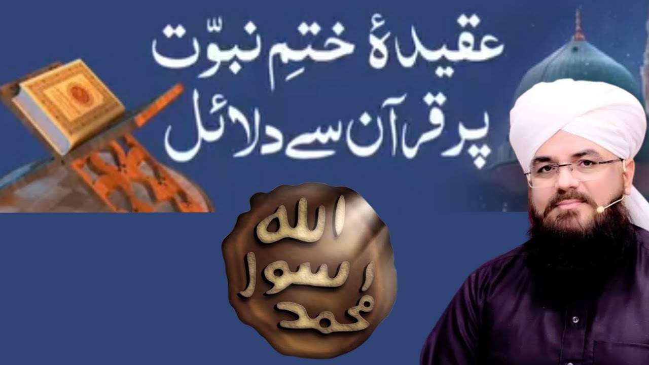 Aqeeda e Khatm e Nabuwat | Khatm e Nabuwat Quran Ki Roshni Mein | Syed ...