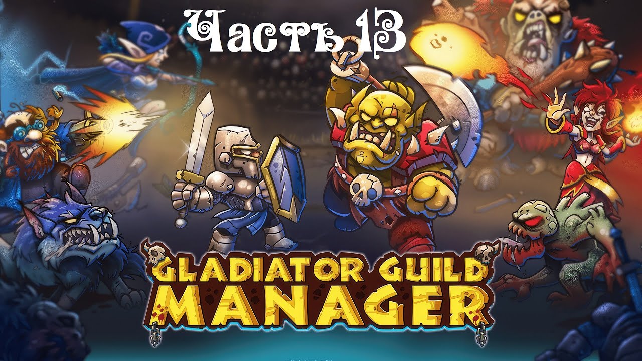 Gladiator Guild Manager Часть 13 - YouTube