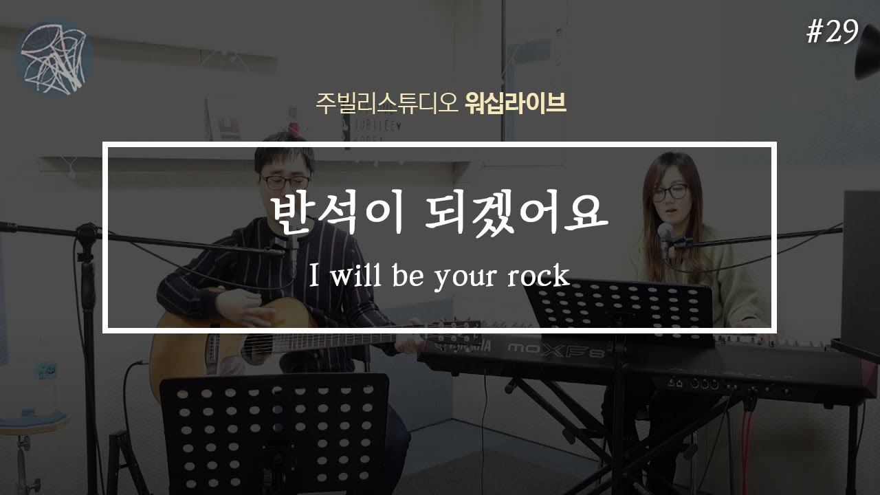 반석이 되겠어요_I will be your rock - YouTube