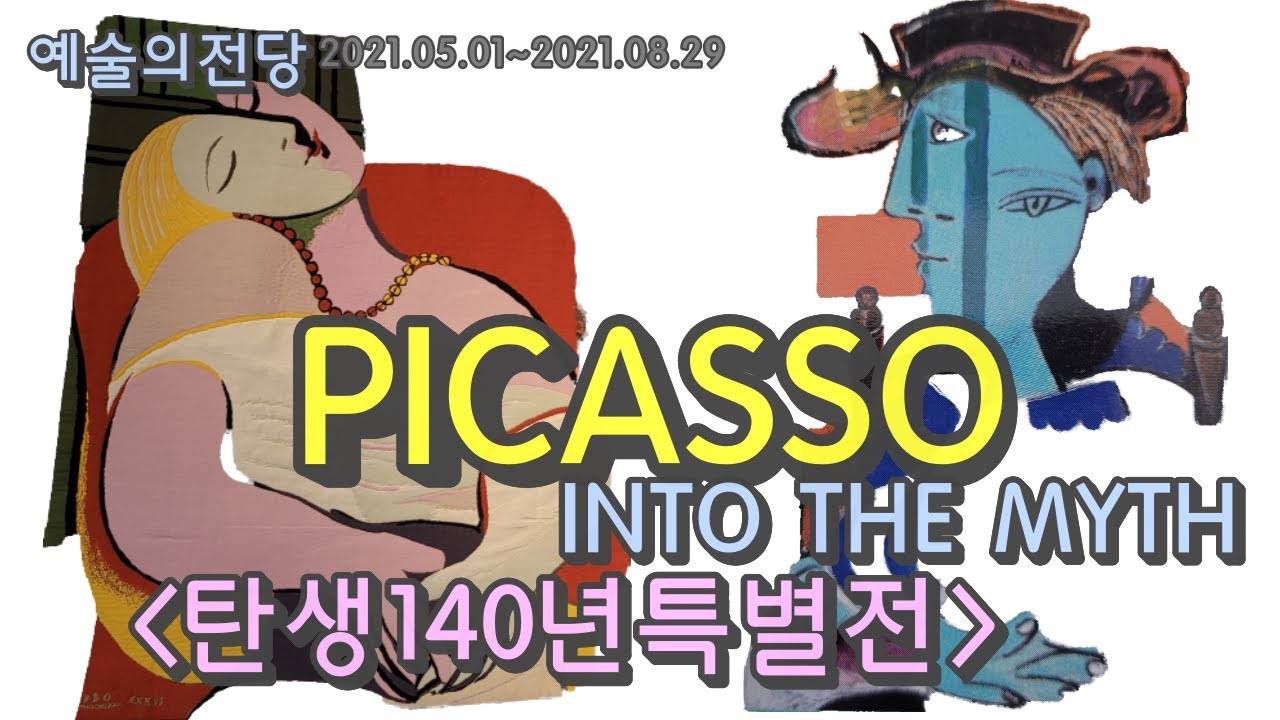 '한국에서의 학살'을 볼 수 있는/피카소 탄생140주년 특별전 PICASSO INTO THE MYTH/예술의 전당 - YouTube