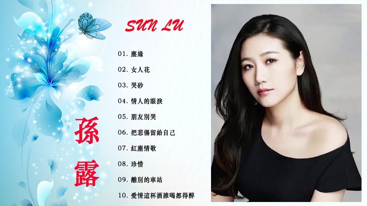 Sun Lu 孫露 - 孫露最好听的金曲"願得一人心" - Best Songs of Sun Lu - YouTube