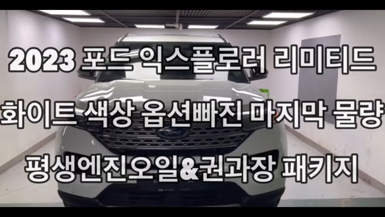 23년식 포드 익스플로러 화이트 어라운드뷰 빠진 옵션 추가 할인 판매 평생엔진오일and권과장 패키지 Youtube