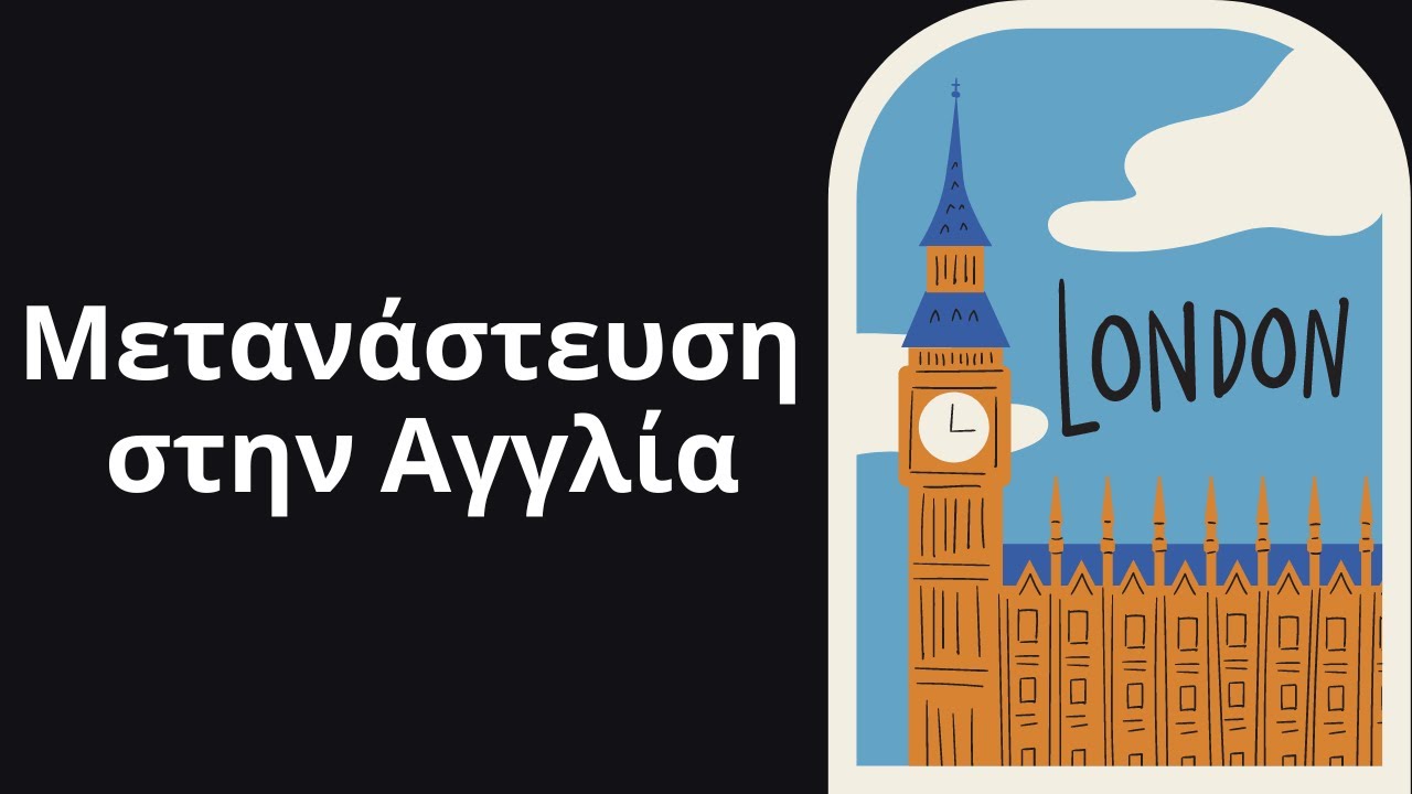Η ζωή στο Λονδίνο. Οι δυσκολίες με το σπίτι το ενοίκιο, στην εργασία ...