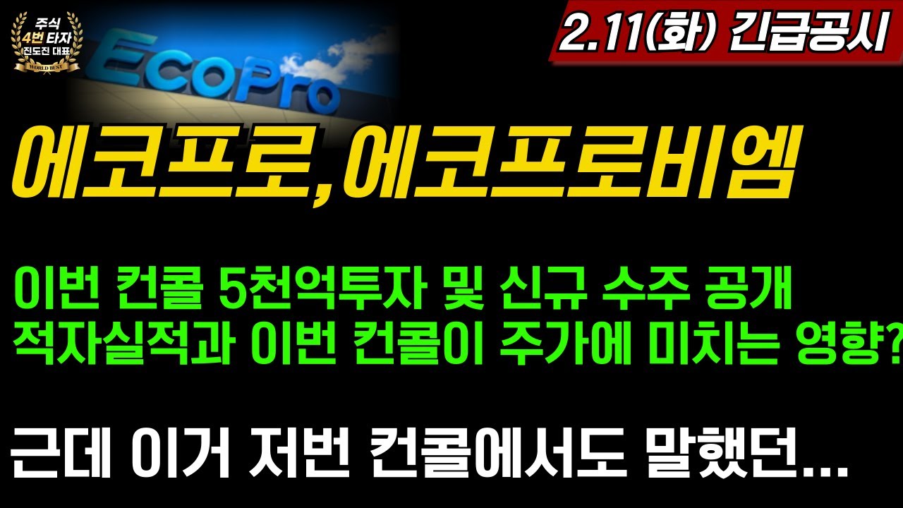 2차전지 에코프로 에코프로비엠 긴급 실적공시 이번 컨콜 5천억 투자 및 신규수주 공개가 앞으로 주가에 미치는 영향 근데