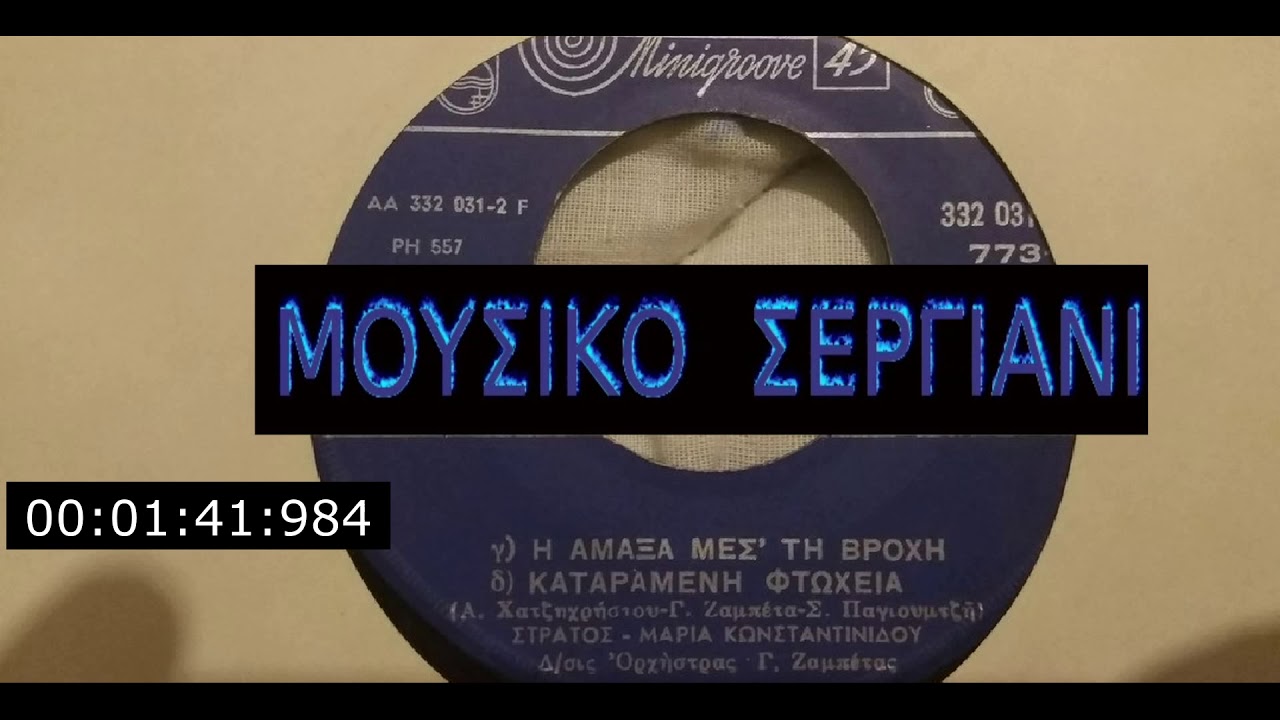 ΣΤΡΑΤΟΣ & ΜΑΡΙΑ ΚΩΝΣΤΑΝΤΙΝΙΔΟΥ - Η ΑΜΑΞΑ ΜΕΣ' ΤΗ ΒΡΟΧΗ - ΚΑΤΑΡΑΜΕΝΗ ...