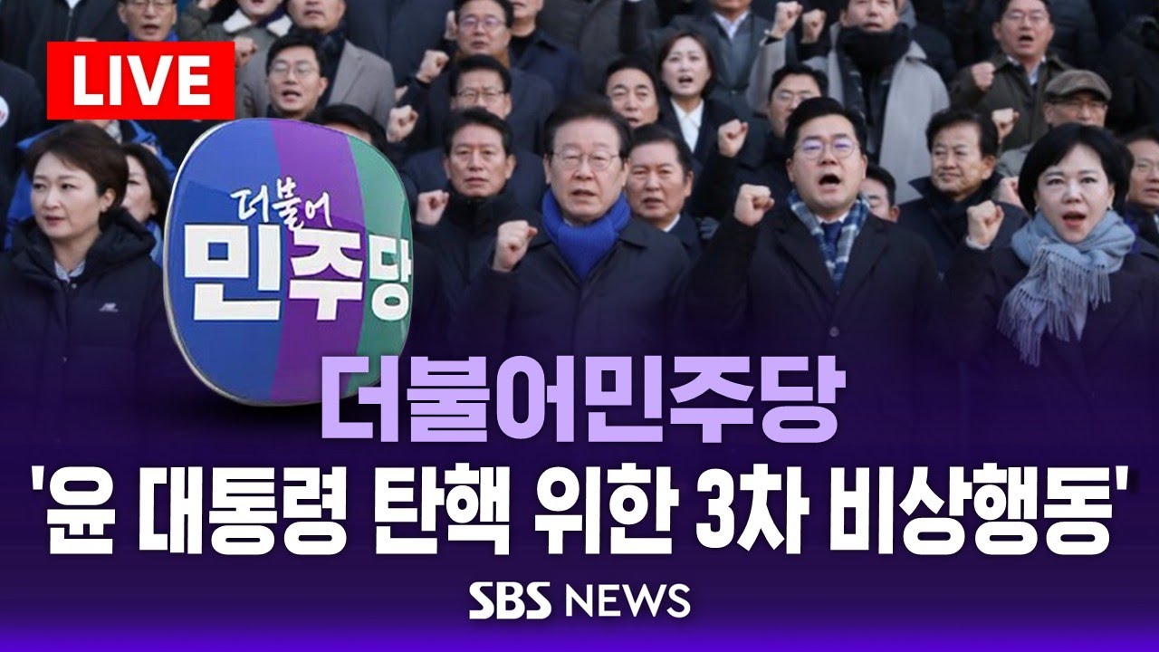 더불어민주당, 윤 대통령 탄핵 위한 3차 비상행동 / SBS - YouTube