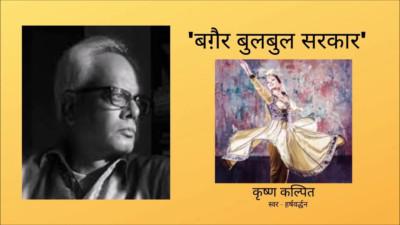 Krishna Kalpit | Bagair Bulbul Sarkar | कृष्ण कल्पित | बग़ैर बुलबुल ...