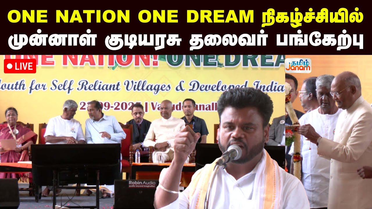 🔴LIVE | தென்காசியில் ONE NATION ONE DREAM நிகழ்ச்சியில் முன்னாள் ...