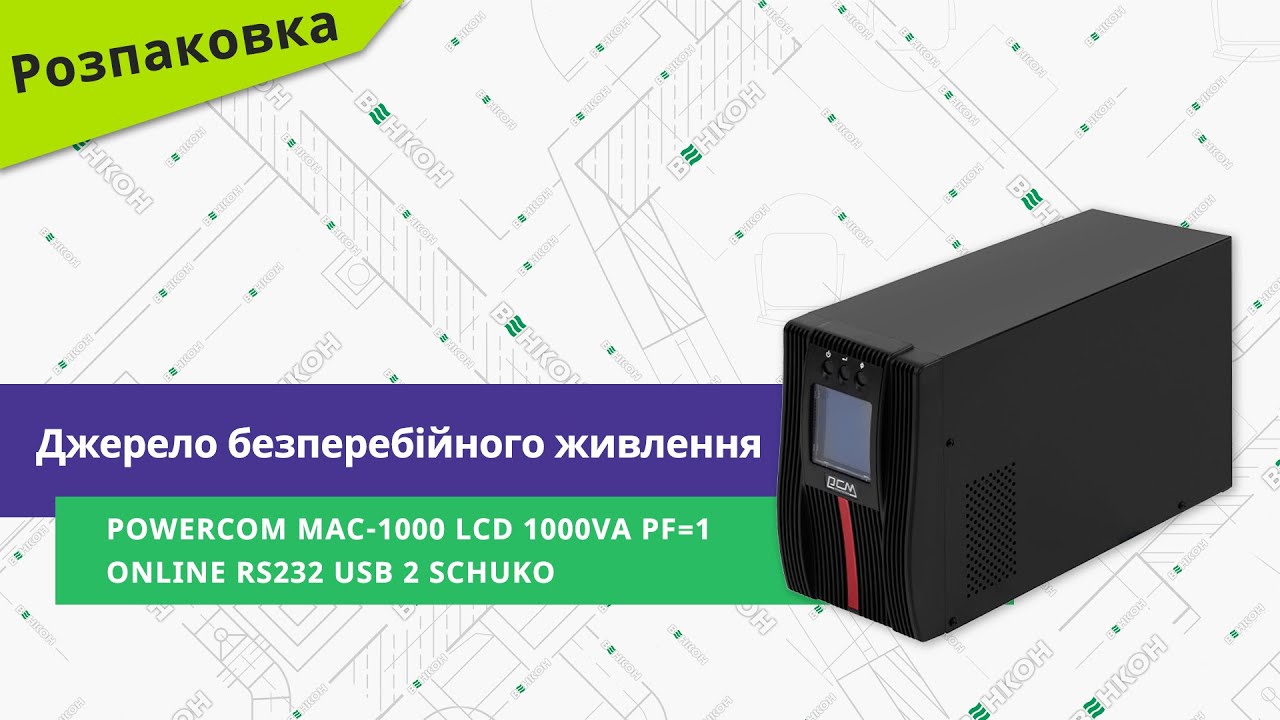 Розпаковуємо джерело безперебійного живлення Powercom MAC-1000 LCD ...
