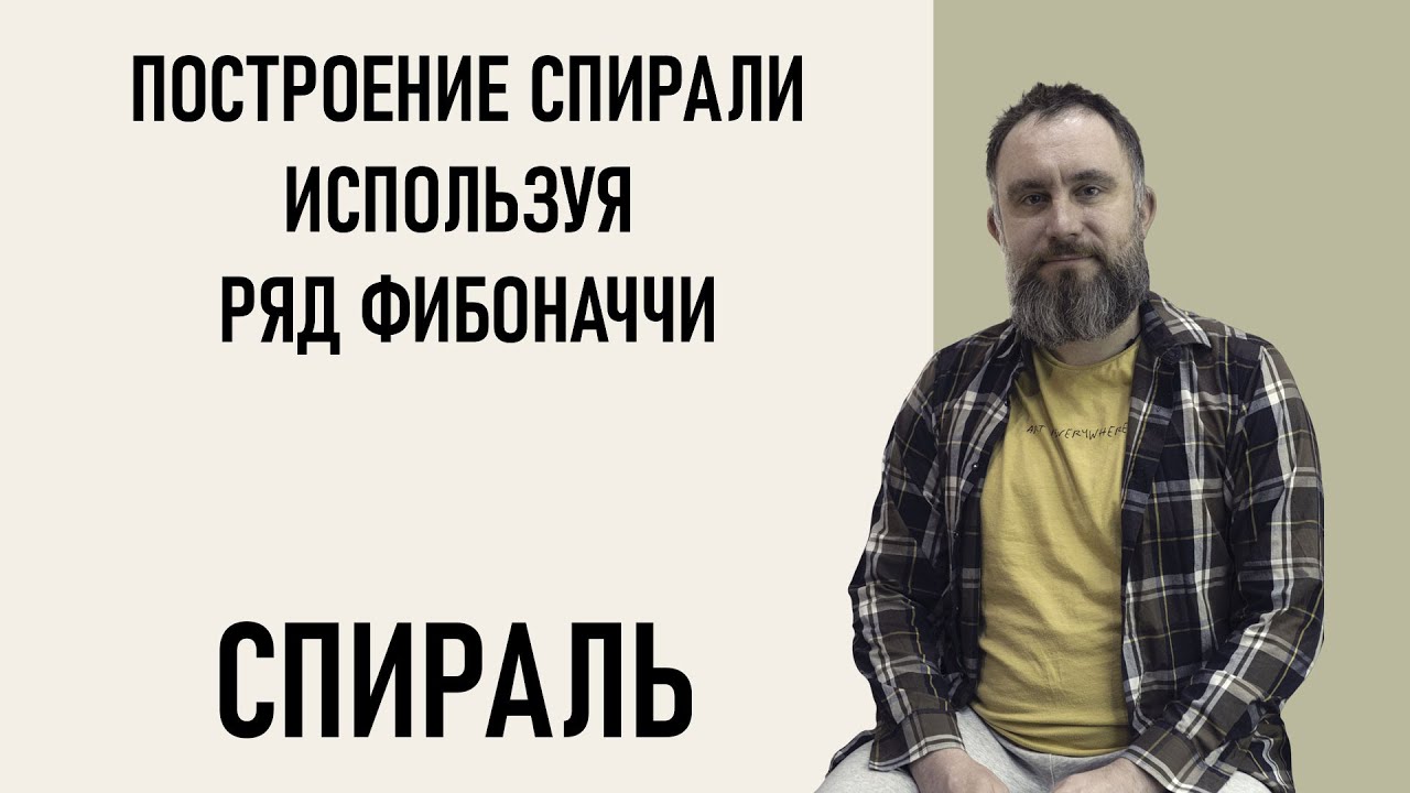 Building helix based on Fibonacci row - YouTube