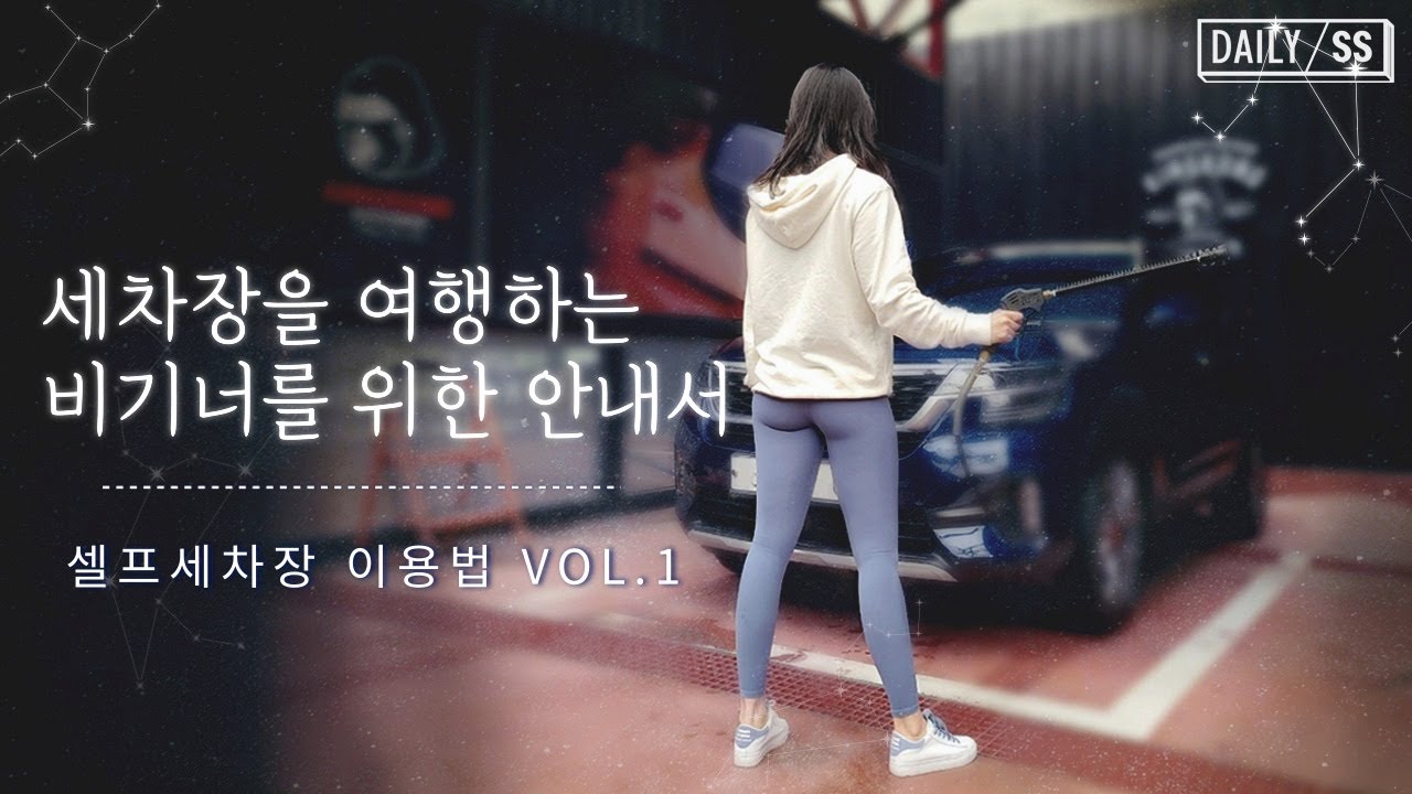 처음 세차장을 여행하는 비기너를 위한 안내서 셀프세차장 이용하기 데일리슬슬 Youtube