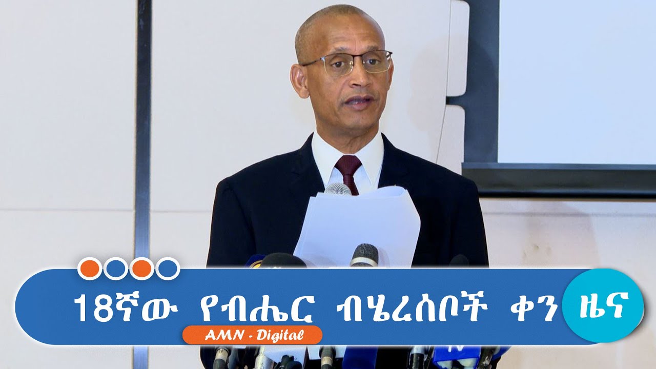 18ኛው የብሔር ብሄረሰቦች ቀን Youtube