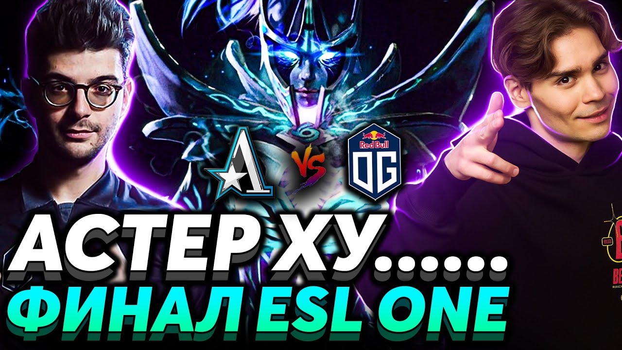 😎 Nix смотрит финал ESL One Malaysia ll OG VS Aster ll Конечное мнение о коменде Team Aster ...