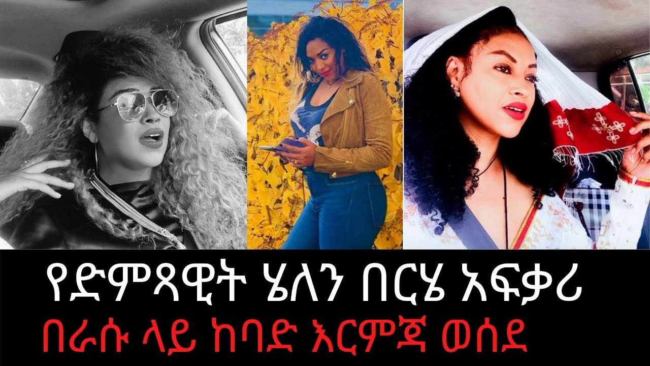 የድምጻዊት ሄለን በርሄ አፍቃሪ በራሱ ላይ ከባድ እርምጃ ወሰደ Helen Berhe - YouTube