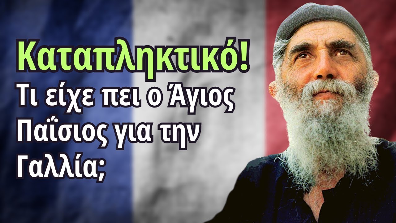 Τι είχε πει ο Άγιος Παΐσιος το 1988 για τη Γαλλία! - YouTube