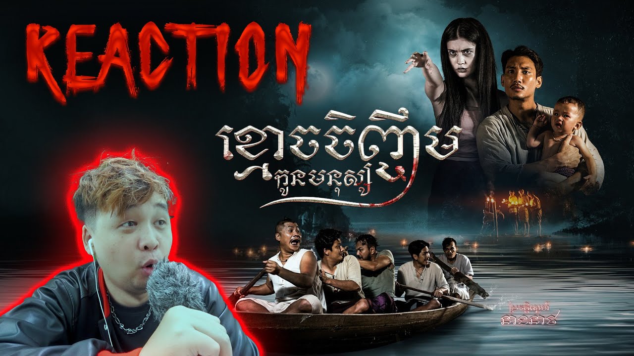 Reaction - ខ្មោចចញ្ចឹមកូនមនុស្ស _ Dead MaMa - YouTube