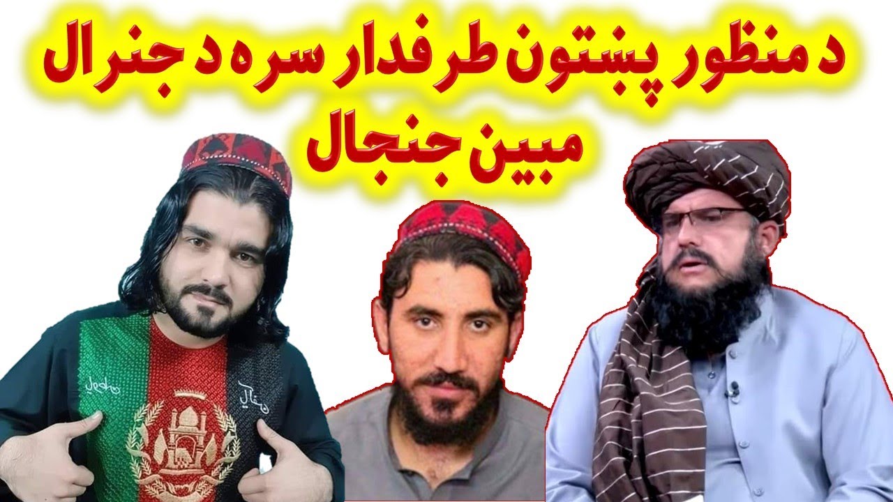 General Mobeen جنرال مبین د منظور پښتون په اړه نوی مرکه - YouTube