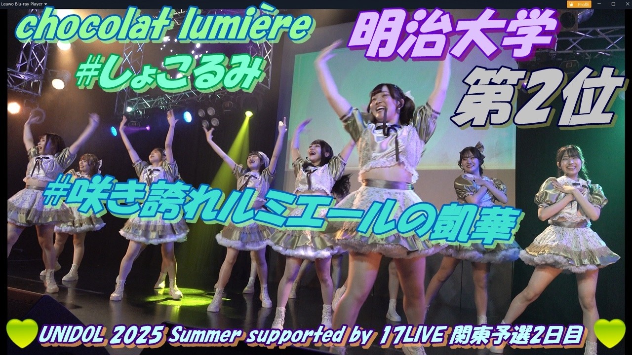 【🌻UNIDOL 2025 Summer supported by 17LIVE 関東予選2日目🍉】第2位🥈chocolat lumière ...
