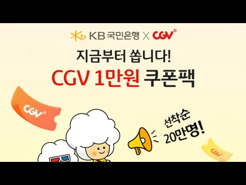 [은행이벤트] CGV 2D 3000원할인권, 콤보2000눤할인권, screenx5000원할인권 모두 다 드림!!! - YouTube