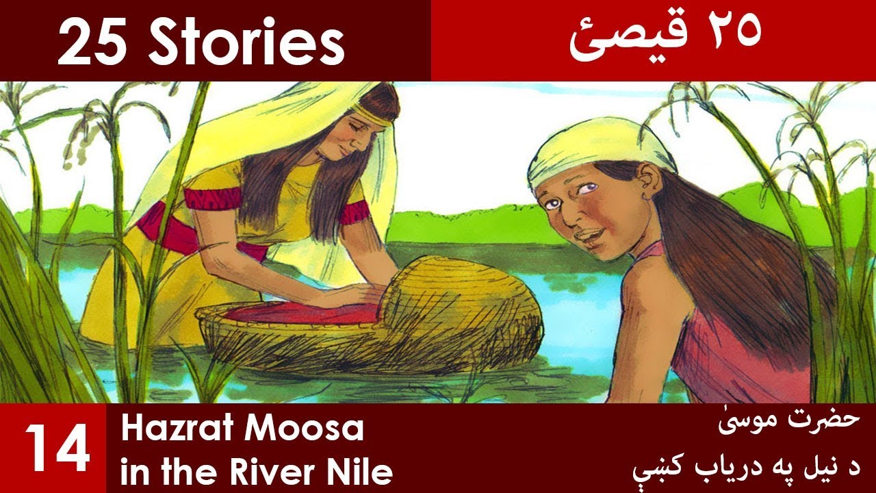 Prophet Moosa in the River - حضرت موسى دَ نيل په درياب کښې - Story # 14 ...