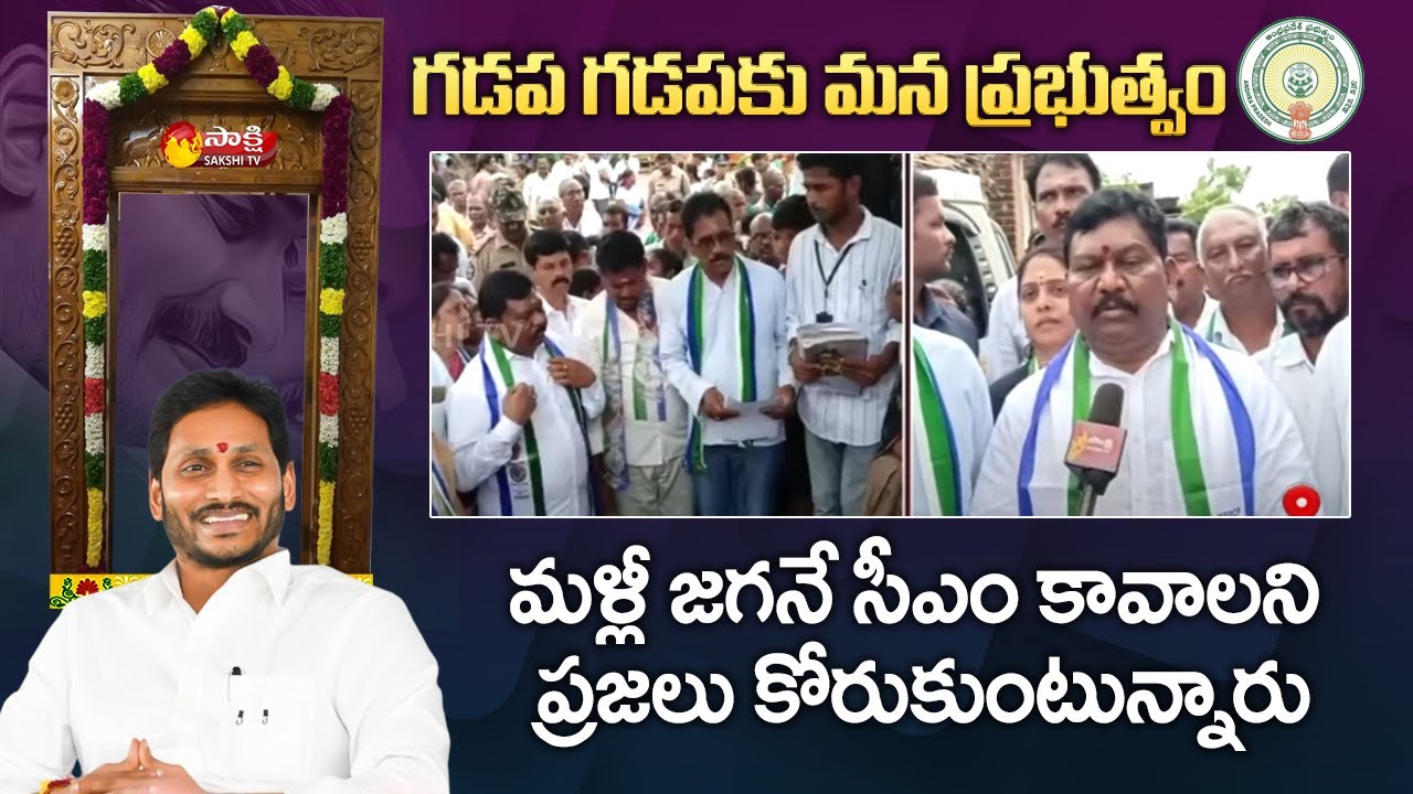 AP Deputy CM Rajanna Dora Participated Gadapa Gadapaku Mana Prabhutvam ...