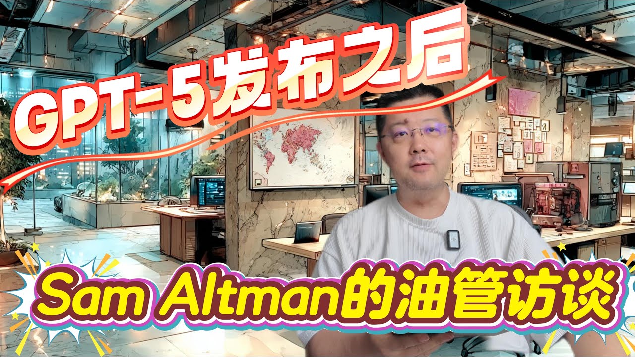 GPT 5发布之后，Sam Altman的油管儿访谈：GPT-8将在2035年治愈癌症？GPT-5只是开胃菜！AGI路线图、未来社会与算力战争 ...