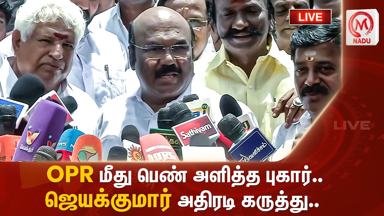🔴LIVE : OPR மீது பெண் அளித்த புகார்.. ஜெயக்குமார் அதிரடி கருத்து ...