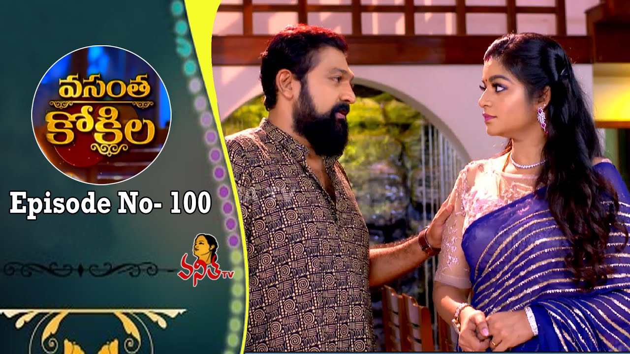 Vasantha Kokila Serial Episode - 100 || వసంత కోకిల సీరియల్ || 28-07 ...