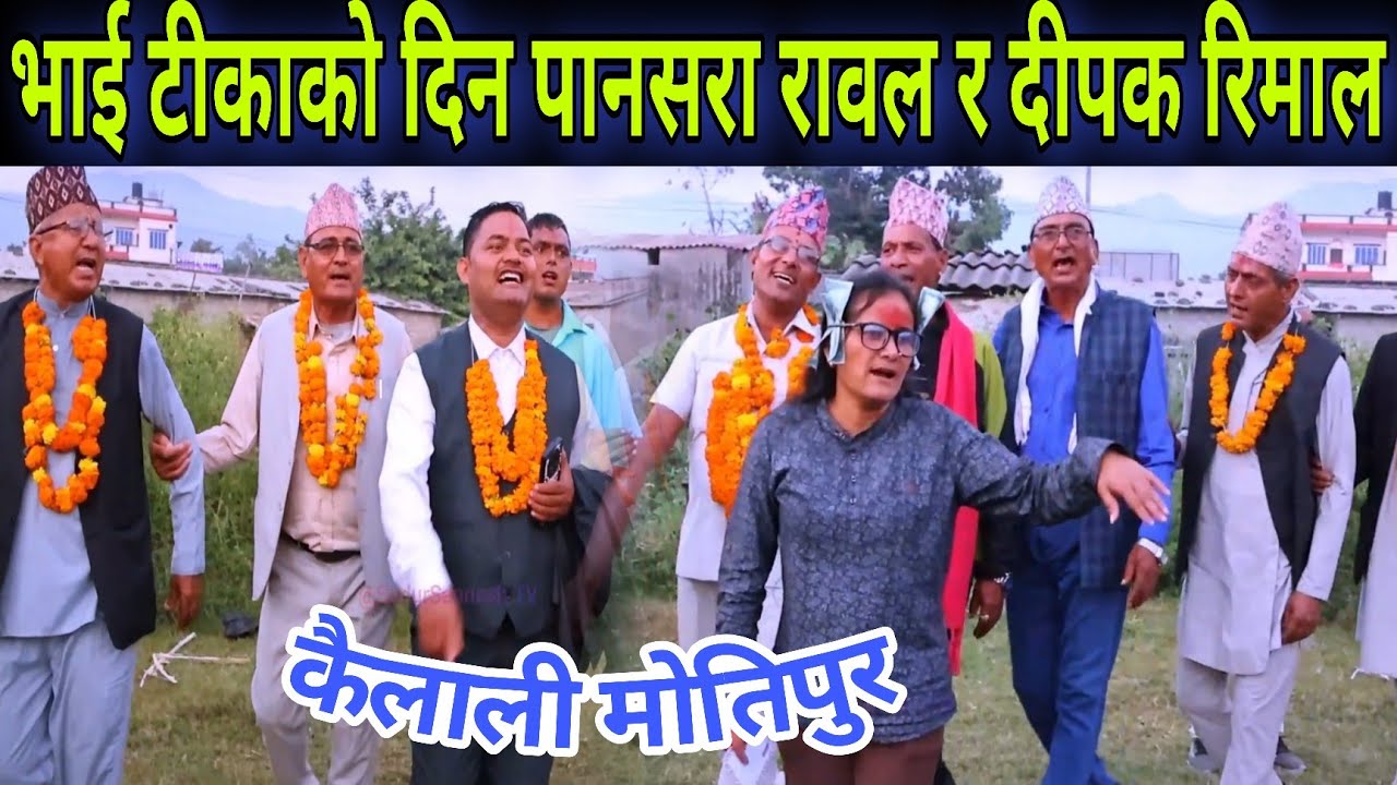 Nepali Deuda // भाई टीकाको दिन पानसरा रावल र दीपक रिमालको भब्य देउडा ...