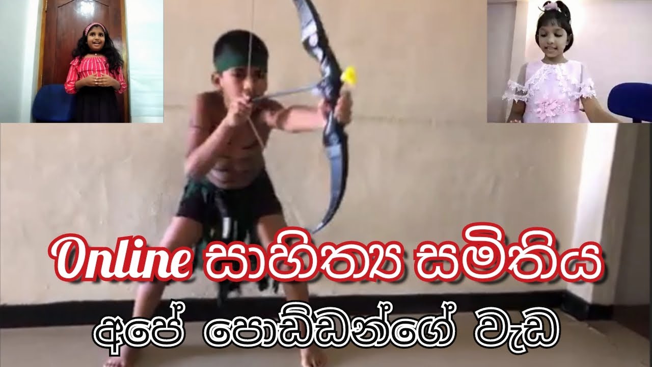 Online සාහිත්‍ය සමිතිය | Grade 4 Sahithya samithiya. - YouTube