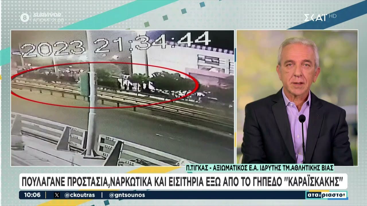 Πούλαγε προστασία, ναρκωτικά και εισιτήρια έξω από το γήπεδο ...