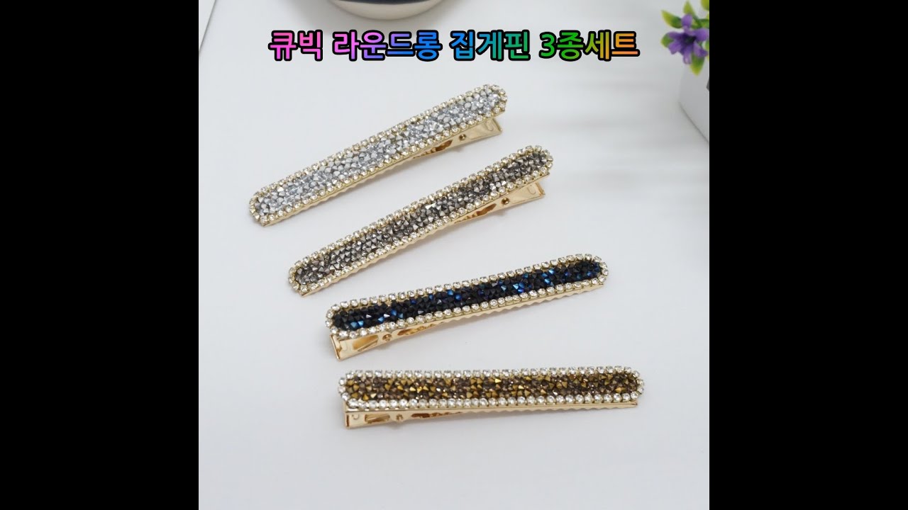 라키샵 3p 4p 세트 큐빅 라운드 긴 롱 사각 일자 집게핀 옆머리 앞머리 머리핀 포인트 헤어핀 쇼핑몰 사이트 추천 Youtube