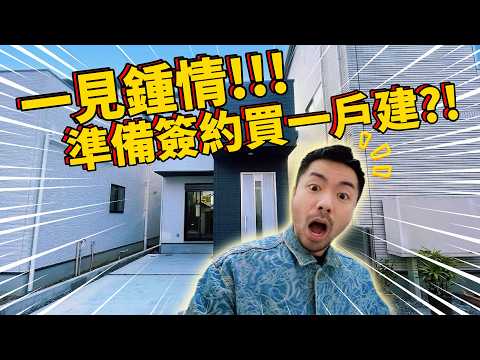 【大阪睇樓團】終於找到！日本理想一戶建，原來就是這一間！